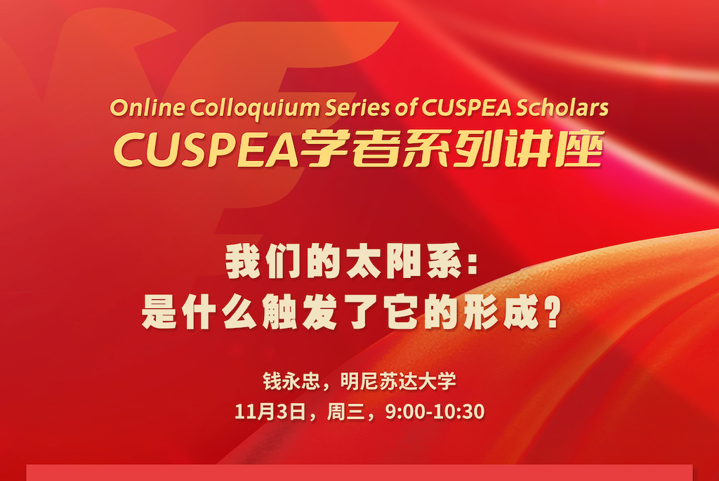 [CUSPEA学者系列讲座] [钱永忠(明尼苏达大学)] 我们的太阳系: 是什么触发了它的形成？